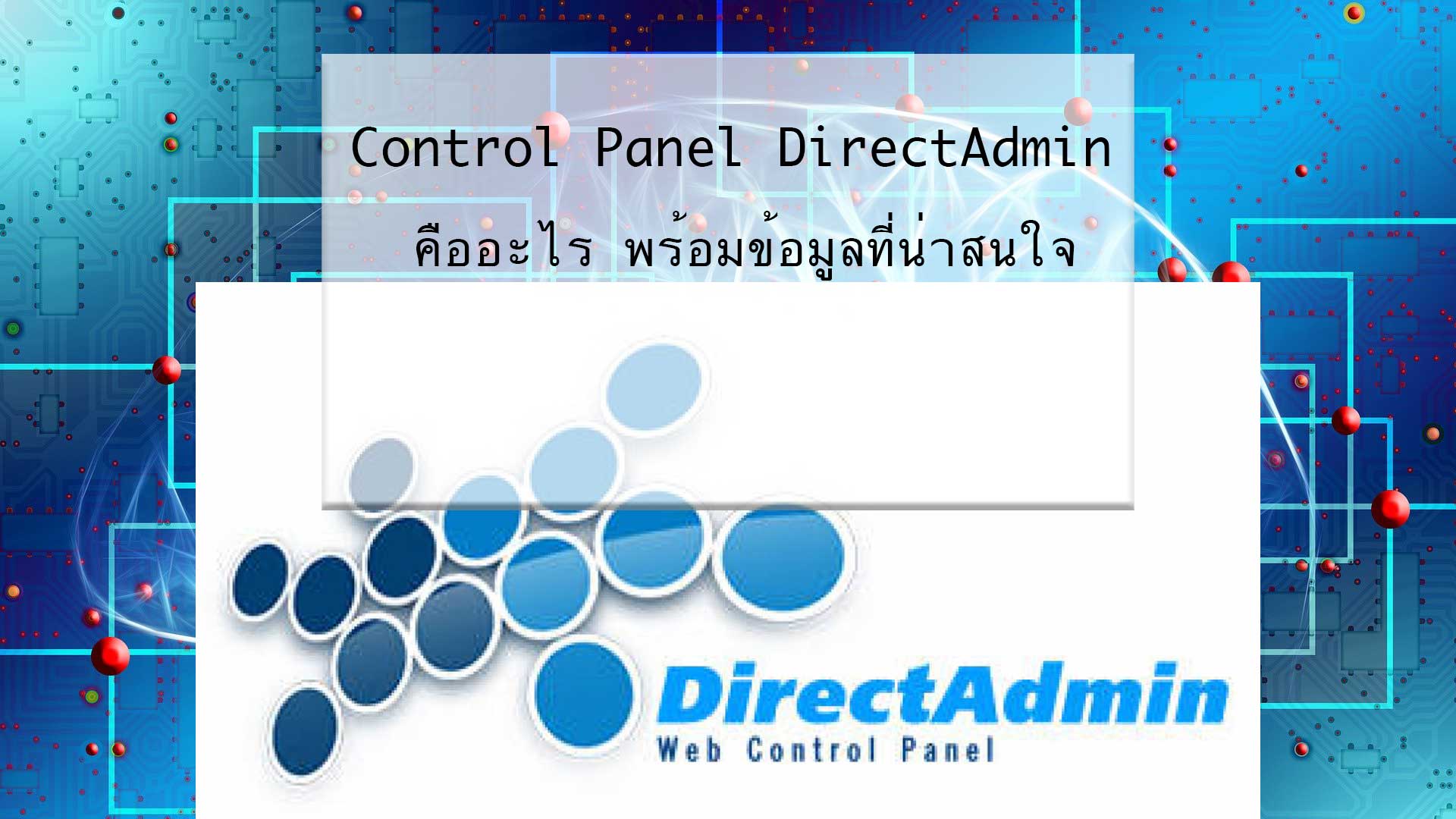 Control Panel DirectAdmin ระบบจัดการ Hosting Server เว็บโฮสติ้งคุณภาพ