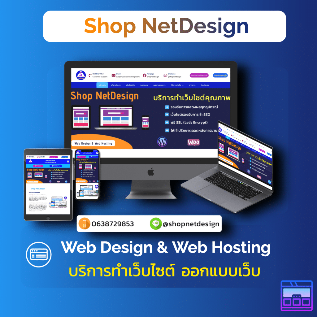 เกี่ยวกับเรา Shop NetDesign Web Hosting & Web Design